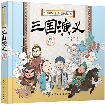 中国四大古典名著连环画-三国演义（精装彩图注音版）