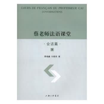 蔡老师法语课堂:会话篇/外语学习/书籍