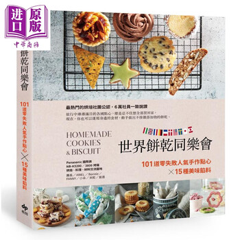 世界饼干同乐会 101道零失败人气手作点心x15种美味馅料 港台原版 悦知文化