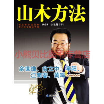 山木方法 宋山木  企业管理出版社
