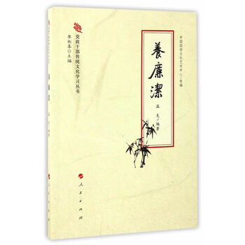 养廉洁(党政干 传统文化学习丛书) 李长喜 9787010165011 人民出版社