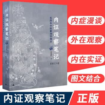 【现货正版】内证观察笔记 原版真图本中医解剖学纲目增订本 人体奥秘中医学中医养生 广西师范大学出版社中医内证观察笔记无名氏原著正版书籍