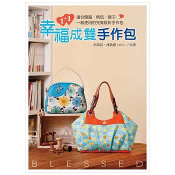 【】1+1幸福成双手作包：适合闺蜜、情侣、亲子一起使用的完美设计手作包 李依宸 手工手作港台原版图书