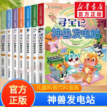 大中华寻宝记系列儿童科普百科漫画书 【新版】寻宝记神兽发电站1-7 全套7册