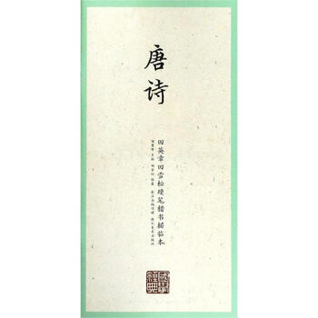 唐诗/国学经典.田英章田雪松楷书描临本