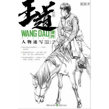 王道 课件 人物速写
