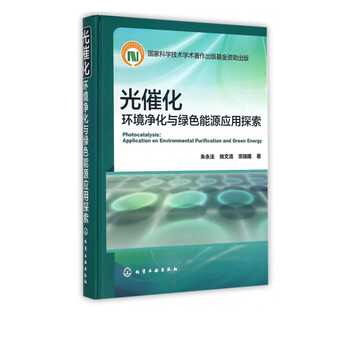 光催化(环境净化与绿色能源应用探索)(精)
