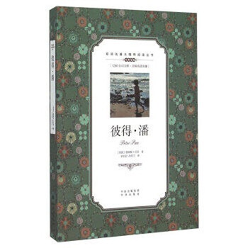 彼得 潘 巴里 著 双语名著无障碍阅读丛书