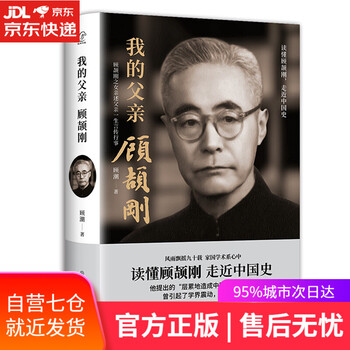 【正版图书】我的父亲顾颉刚