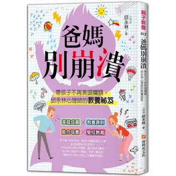 预售 邱永林 爸妈别崩溃：带孩子不再焦头烂额，邱永林心理师的教养秘籍 文件夹文化出版事业有限公司