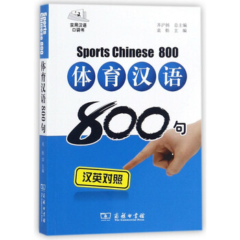 体育汉语800句(附光盘汉英对照)