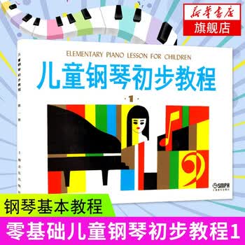 儿童钢琴初步教程(1) 儿童学钢琴基础入门教程教材 儿歌钢琴谱五线谱教程书籍