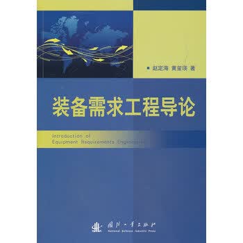 装备需求工程导论【正版图书】