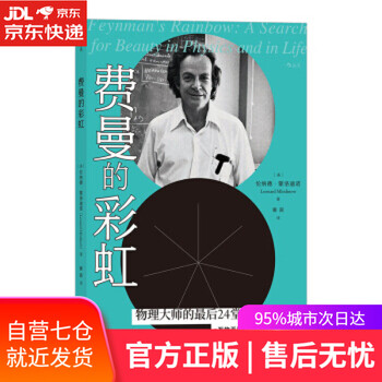 【正版图书】费曼的彩虹 伦纳德·蒙洛迪诺 著 民主与建设出版社