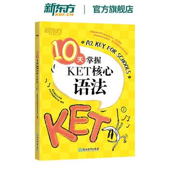 【新东方旗舰】10天掌握KET核心语法 合理规划复习方案 剑桥通用英语 对应朗思A2