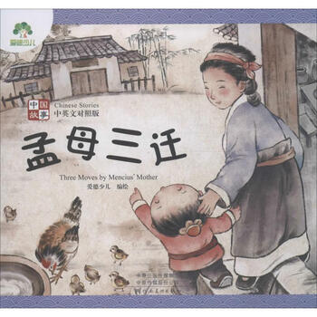 中国故事 孟母三迁 中英文对照版 幼儿图书 早教书 童话故事 儿童书籍