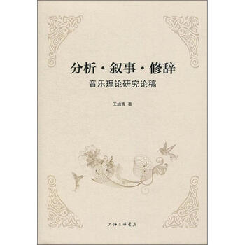 分析、叙事、修辞:音乐理论研究论稿