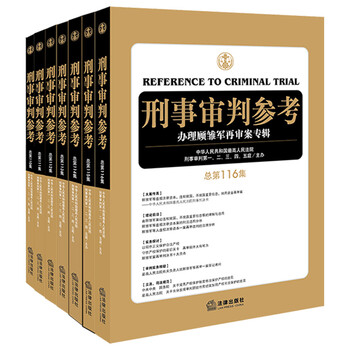 正版 7本套 刑事审判参考 110集-116集 法律出版社 