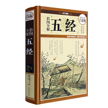 五经 精彩图全解西周姬昌等超值全彩白金版线装书籍
