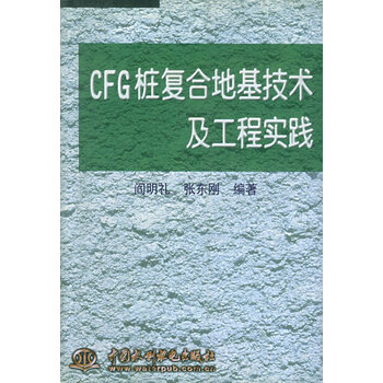CFG桩复合地基技术及工程实践【正版图书】