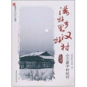 满族乡里汉族村:小三家子村纪行