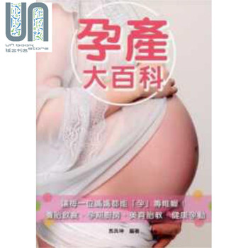孕产大百科 港版原版 马良坤 万里机构