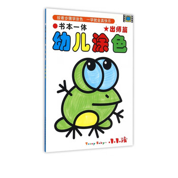 书本一体幼儿涂色(出师篇)/小小孩