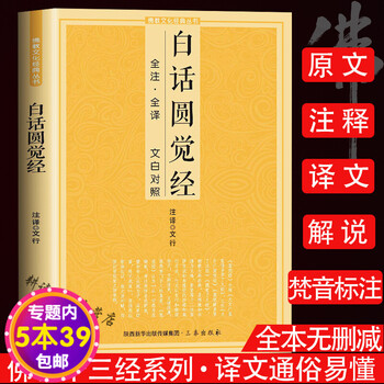 【包邮】佛教十三经经典丛书原文注释译文文白对照白话版佛经佛教书籍妙法莲华经六祖坛经地藏菩萨本愿经观无量寿经金刚经等 白话圆觉经 定价22.8