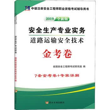 安全生产专业实务 道路运输安全技术金考卷 全新版 2019辅导教材