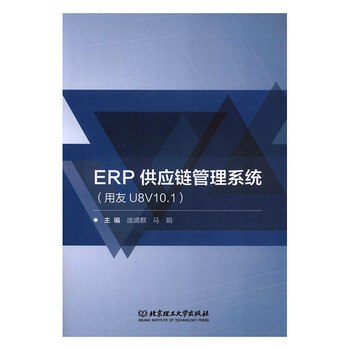 ERP供应链管理系统（用友U8V10.1） 管理 书籍