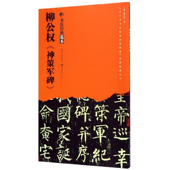 柳公权《神策军碑》