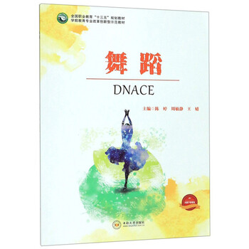舞蹈/学前教育专业改革创新型示范教材