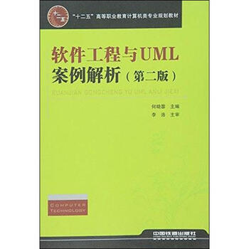 软件工程与UML案例解析(第2版)