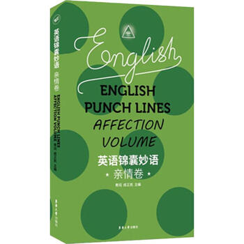 英语锦囊妙语 亲情卷