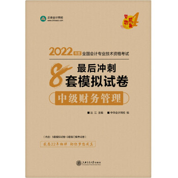 【新华正版】 中级会计职称2022教材辅导 中级财务管理 后冲刺8套模拟试卷 中华会计