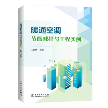 [正版图书]暖通空调节能减排与工程实例