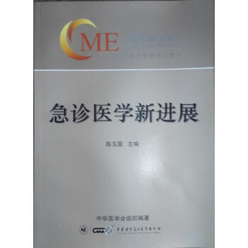 正版当日发货 急诊医学展  医学陈玉国中华医学电子音像出版社