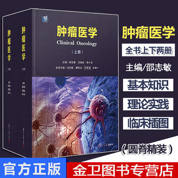 肿瘤医学 上下全2册 邵志敏沈镇宙郭小毛 心脑血管疾病恶性肿瘤糖尿病肿瘤学临床诊疗方法 复旦大学出版