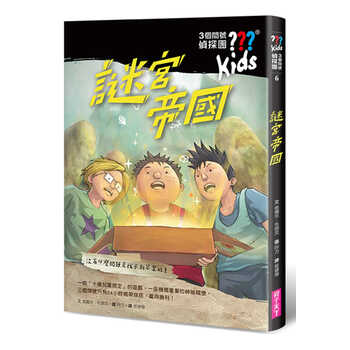 预售 晤尔伏．布朗克 三个问号侦探团6：谜宫帝 亲子天下