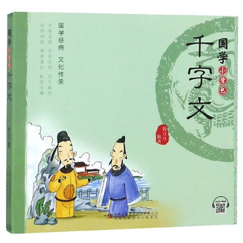 千字文/国学小背包