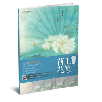 中国现代工笔画技法丛书：工笔荷花