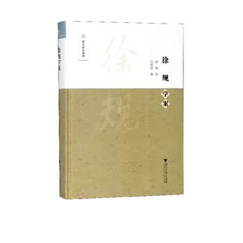 徐规学案(精)/浙大先生书系