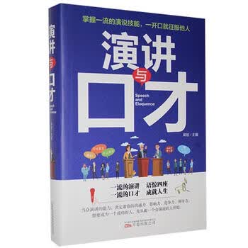 演讲与口才（精装）152-1-1 梁旭 编 万卷出版公司 9787547053089
