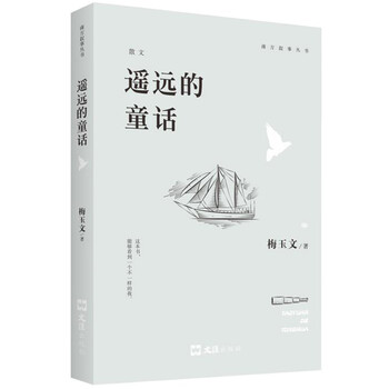 南方叙事丛书：遥远的童话9787549628537