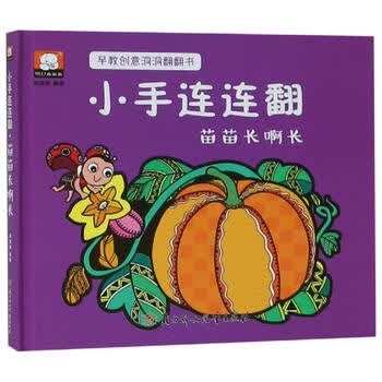 苗苗长啊长 幼儿图书 早教书 儿童书籍