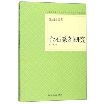 金石篆刻研究/篆刻小丛书