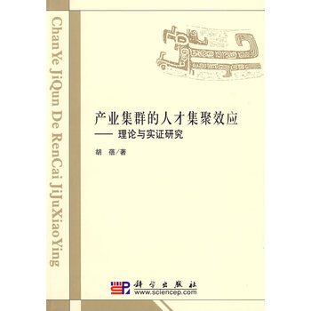 产业集群的人才集聚效应:理论与实证研究