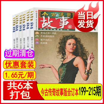 今古传奇奇幻版第20-31期共6本杂志合订本打包/故事版199-215期合订本可选/2022年5月起清仓 故事版199-215期合订本共6本