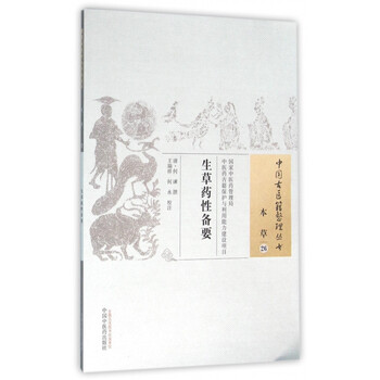 生草药性备要/中国古医籍整理丛书