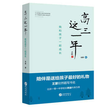 高三这一年:我和孩子一起成长